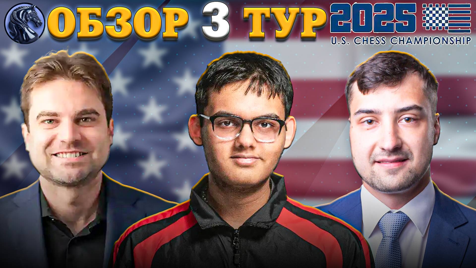 🇺🇸 Кто Сильнее Всех в Третьем Туре Чемпионата Америки 2025?
