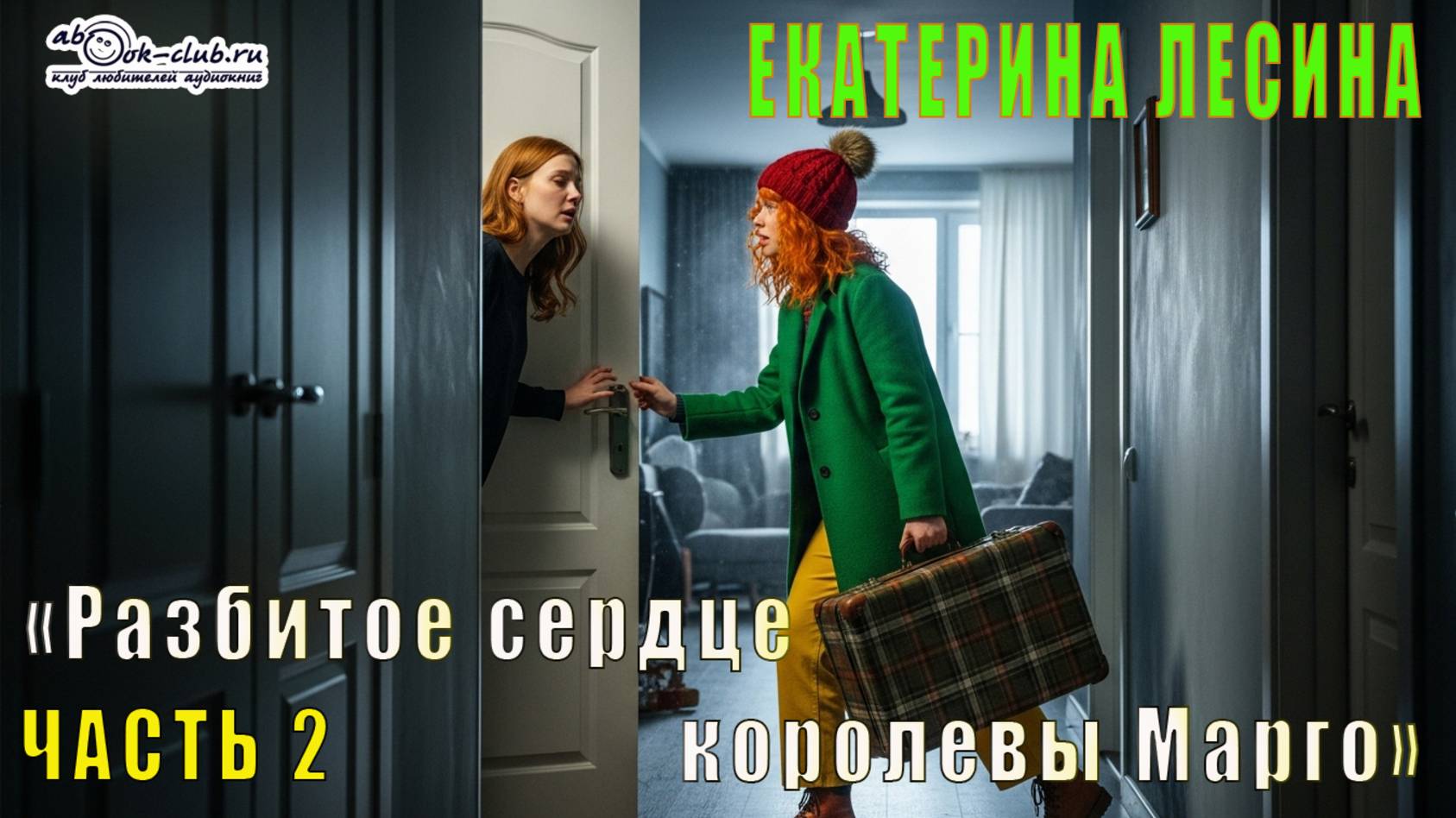 Екатерина Лесина "Саломея Кейн и Илья Далматов" (книга 4)  "Разбитое сердце королевы Марго" (ч. 2)