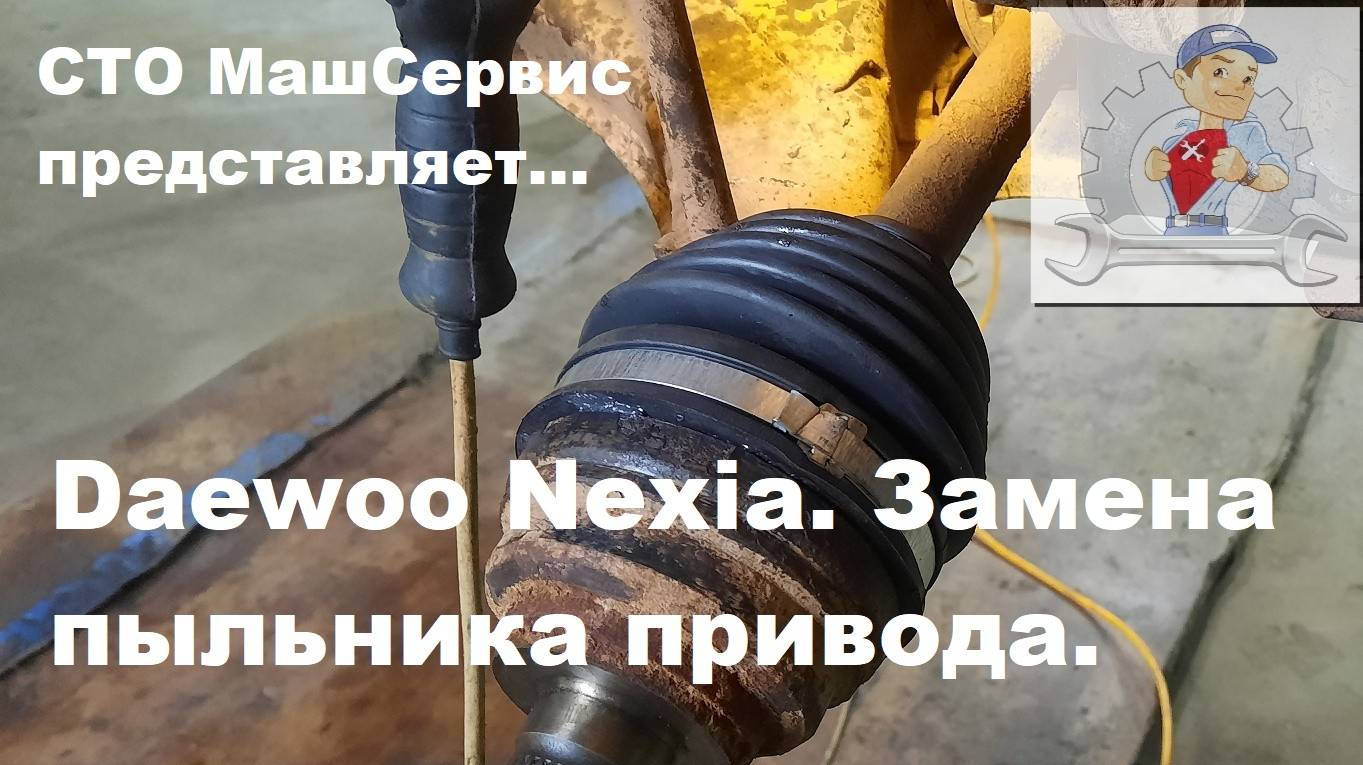Daewoo Nexia. Замена пыльника привода
