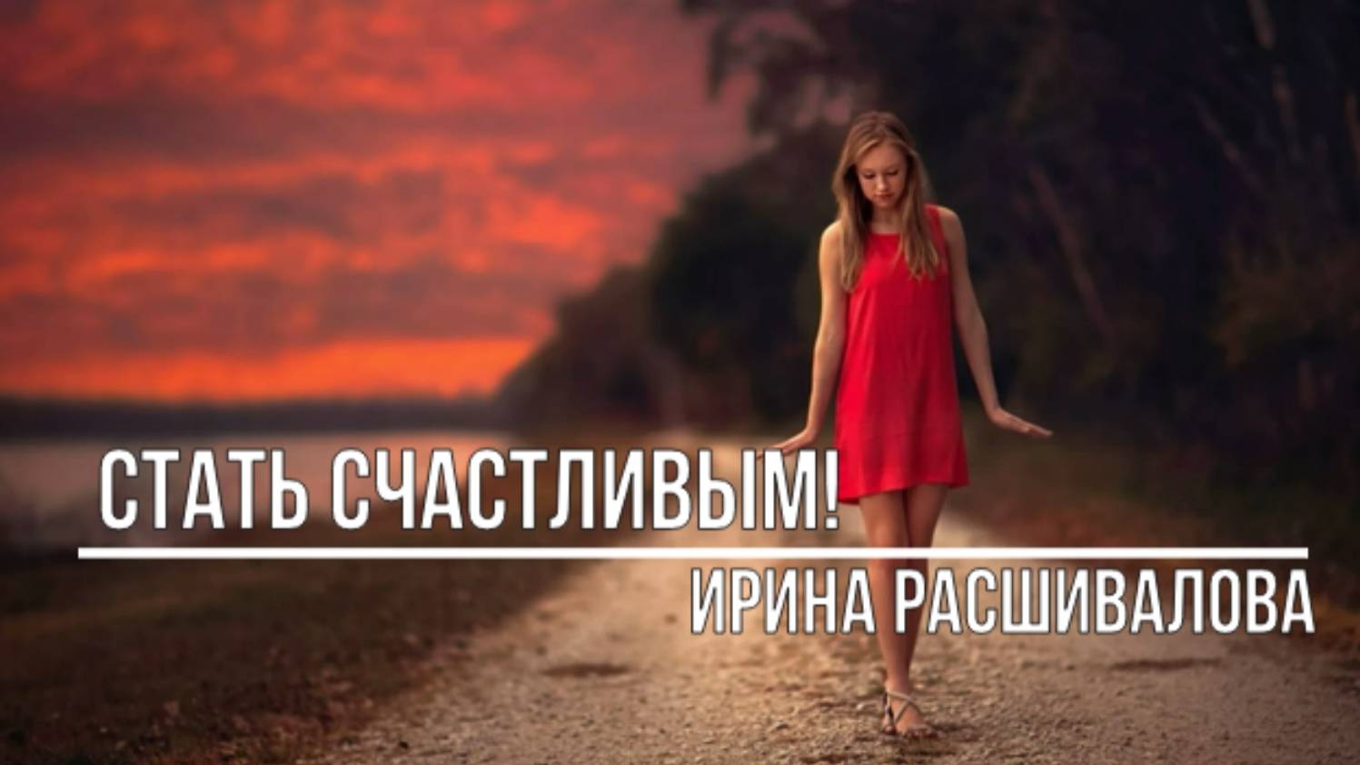 Стать счастливым