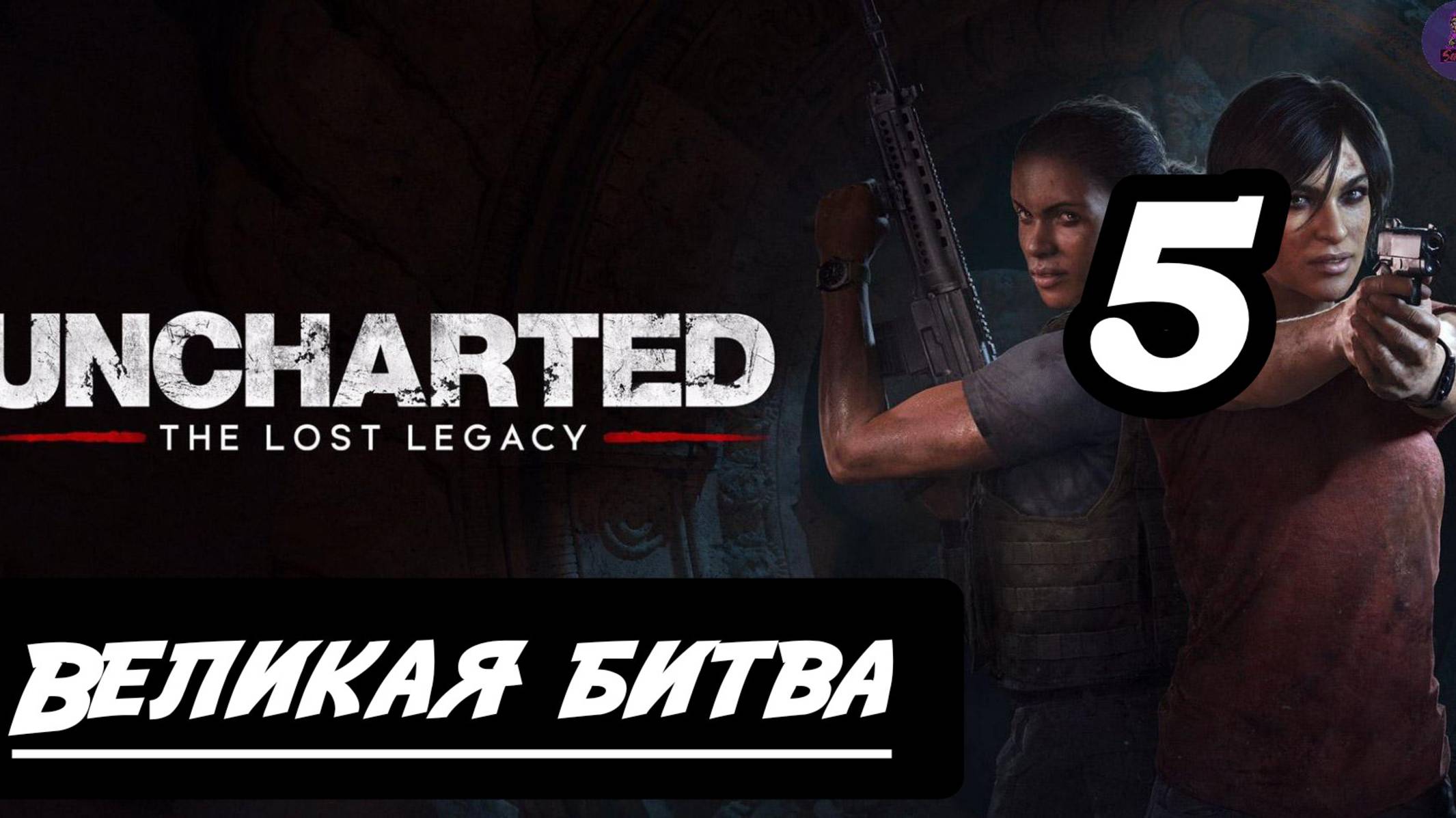 Прохождение Uncharted: Утраченное наследие(The Lost Legacy) - 5.Великая битва