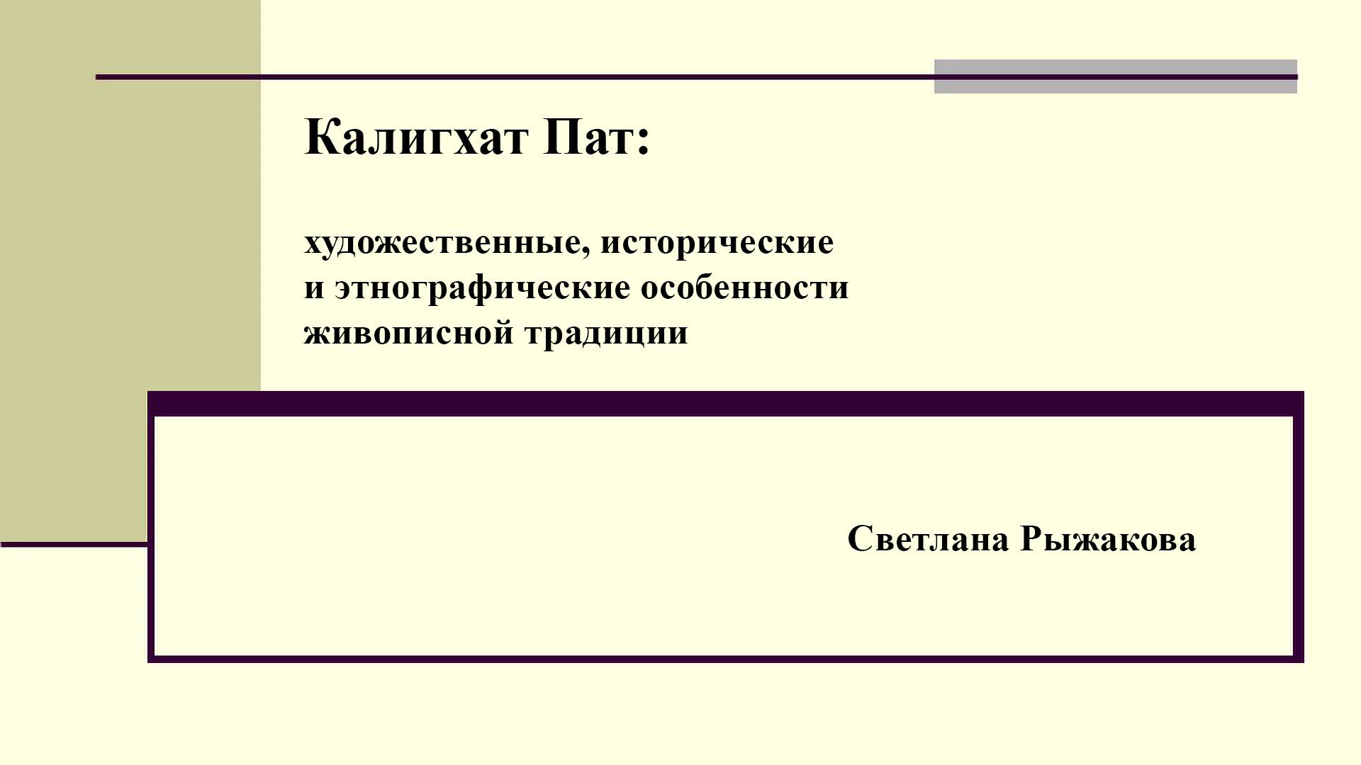 Калигхат Пат: художественные, исторические и этнографические особенности живописной традиции