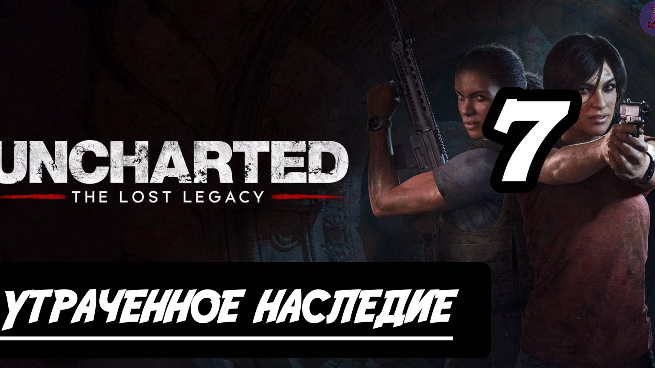 Прохождение Uncharted: Утраченное наследие(The Lost Legacy) - 7.Утраченное наследие