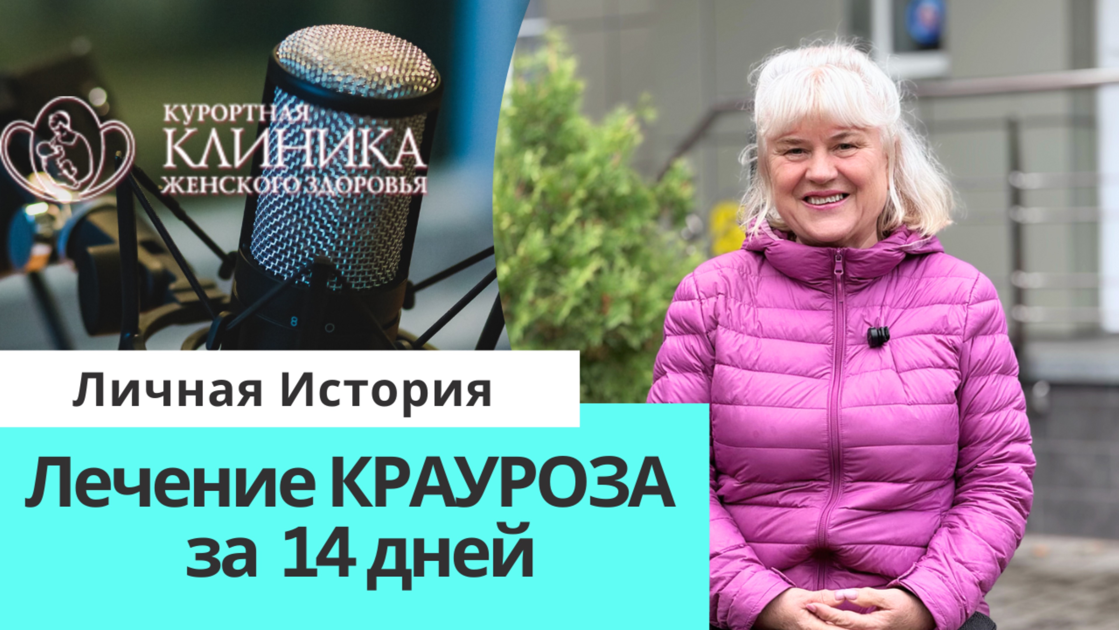 Результат лечения КРАУРОЗа: «Из меня вышла болезнь!»