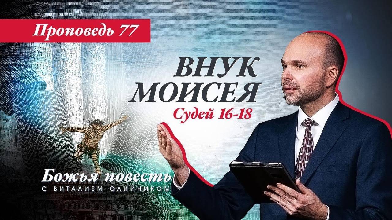 Божья повесть 077: Внук Моисея (Судьи 16-18) | проповедь | Виталий Олийник