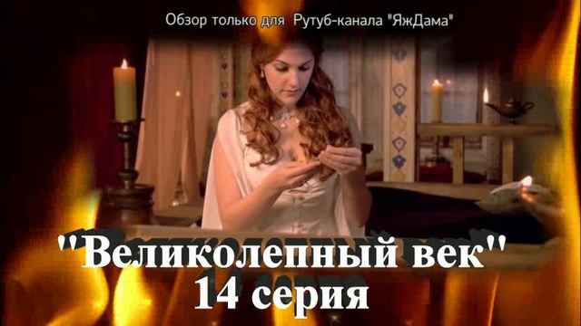 Да уж. Эта 14 серия турецкого сериала "Великолепный век" без комментариев