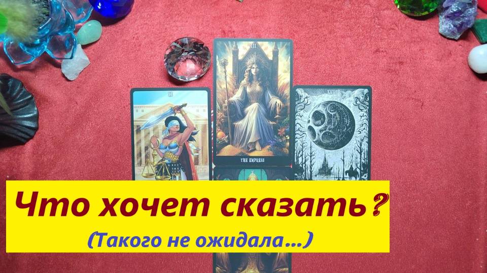 Что он хочет сказать? ДЛЯ ЖЕНЩИН, Таро онлайн гадание. Таро расклад.