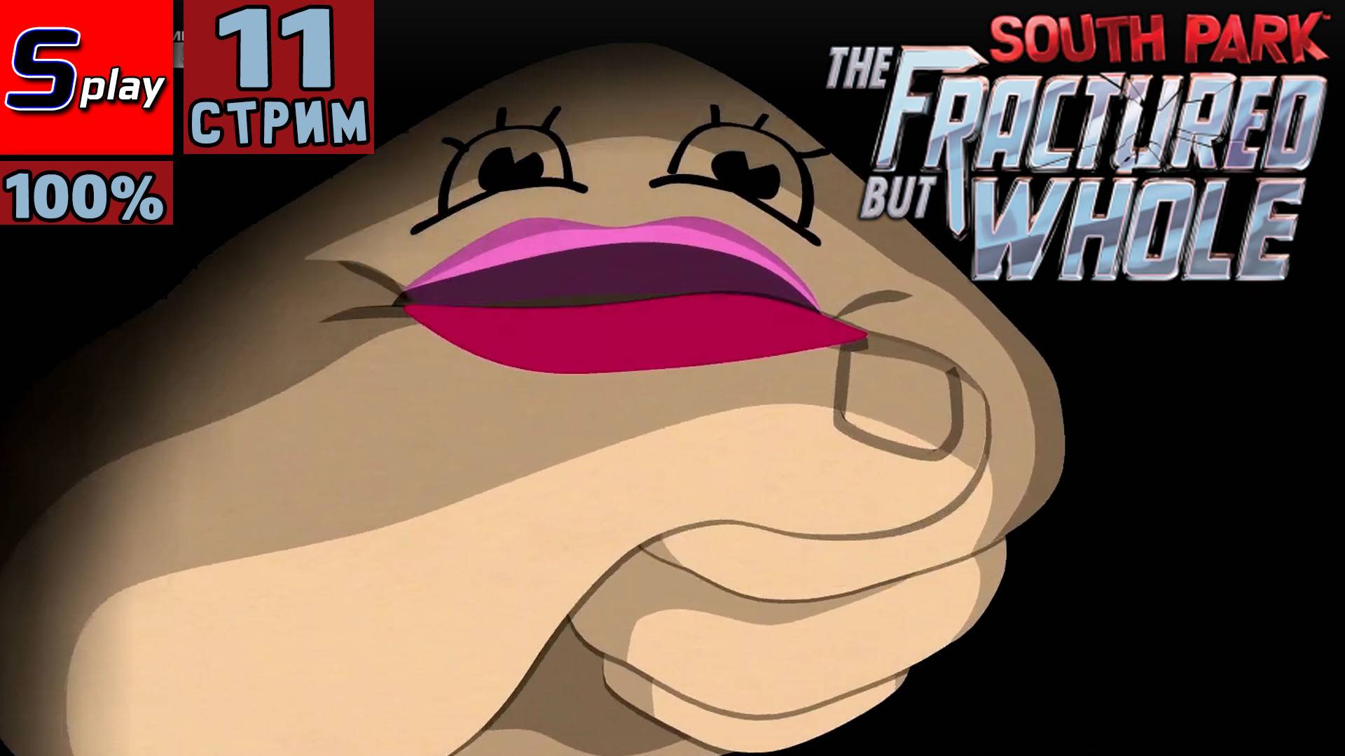 South Park: The Fractured but Whole на 100% - [11-стрим] - Финал сюжета