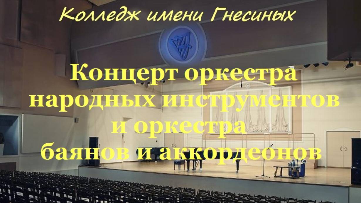 Гнесинка - Концерт Народного и Баянного оркестров (2002)