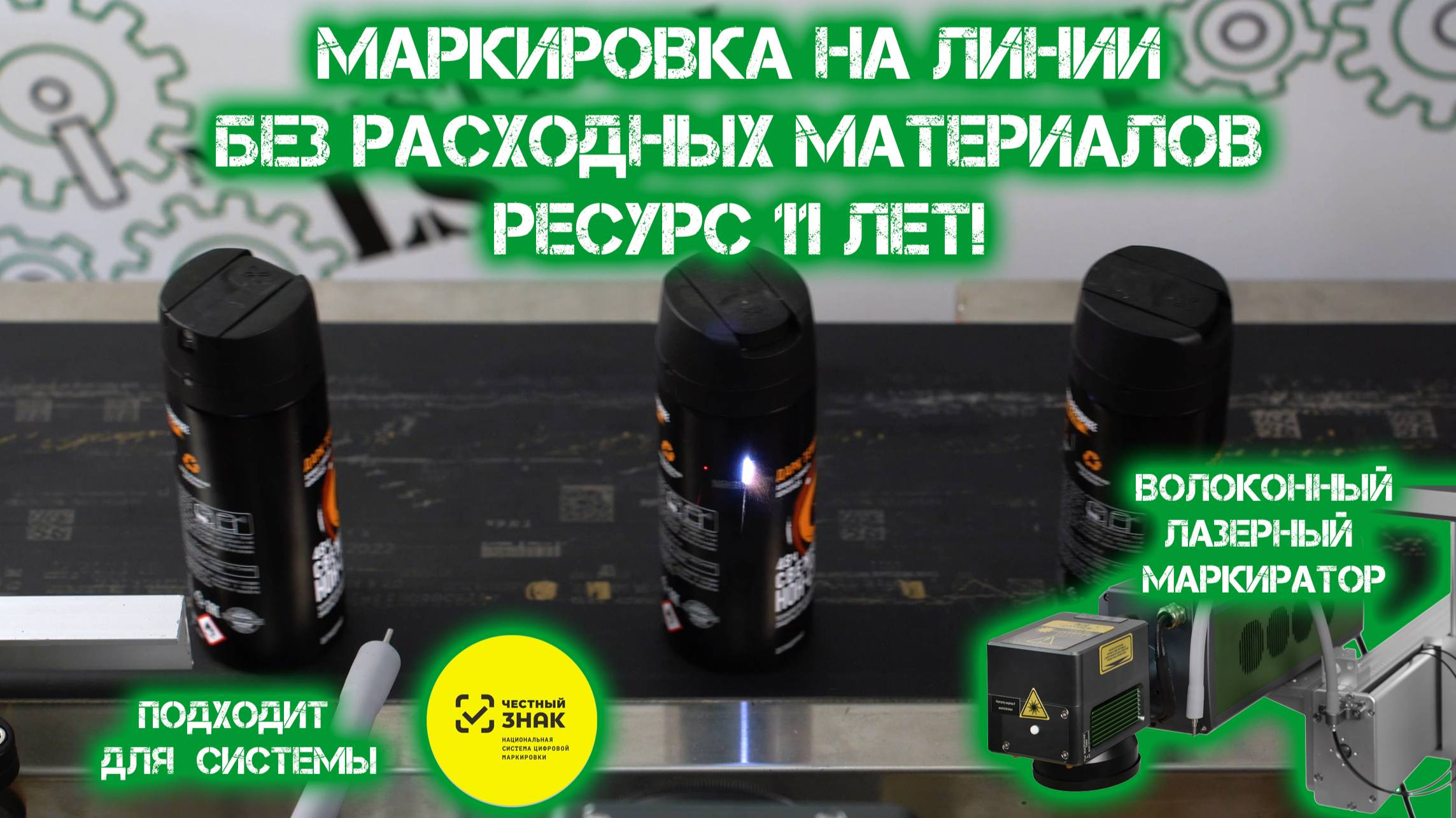 Маркировка на линии без расходки на 11 лет. Волоконный лазерный марикиратор