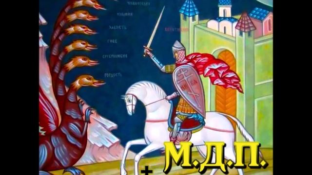 МДП - альбом Брань Духовная (2016)