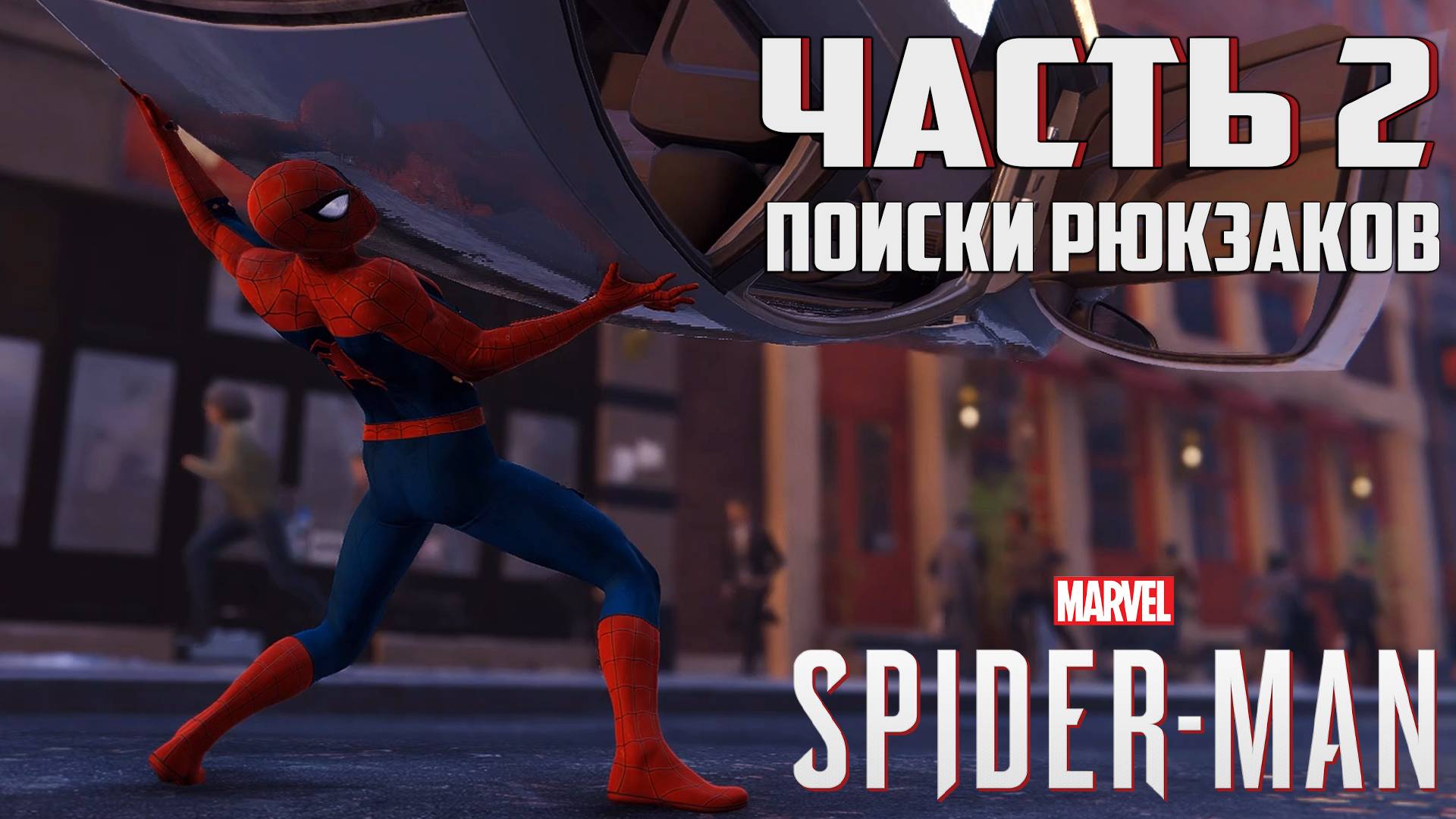 Прохождение Marvel's Spider-Man — Часть 2 ➤ Поиски рюкзаков