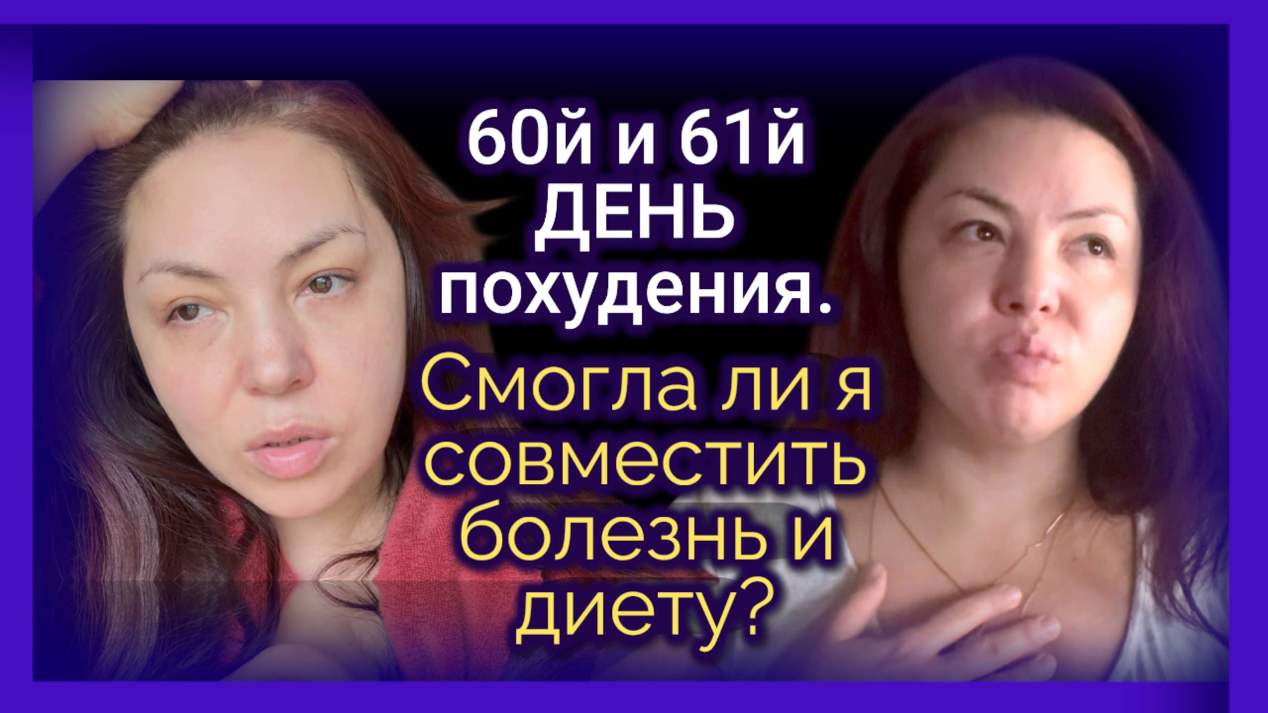 60 и 61 ДЕНЬ похудения. Смогла ли я совместить болезнь и диету.