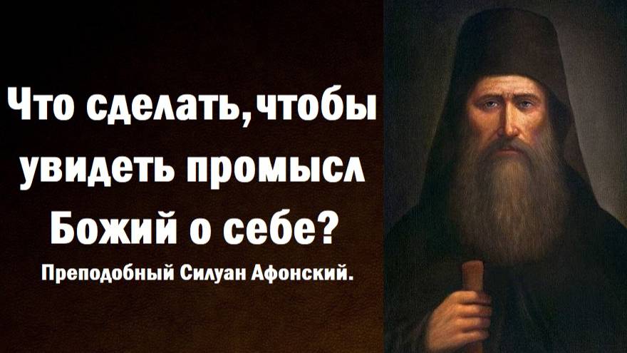 Слушать в тяжелые минуты потерь или несчастий. Преподобный Силуан Афонский.