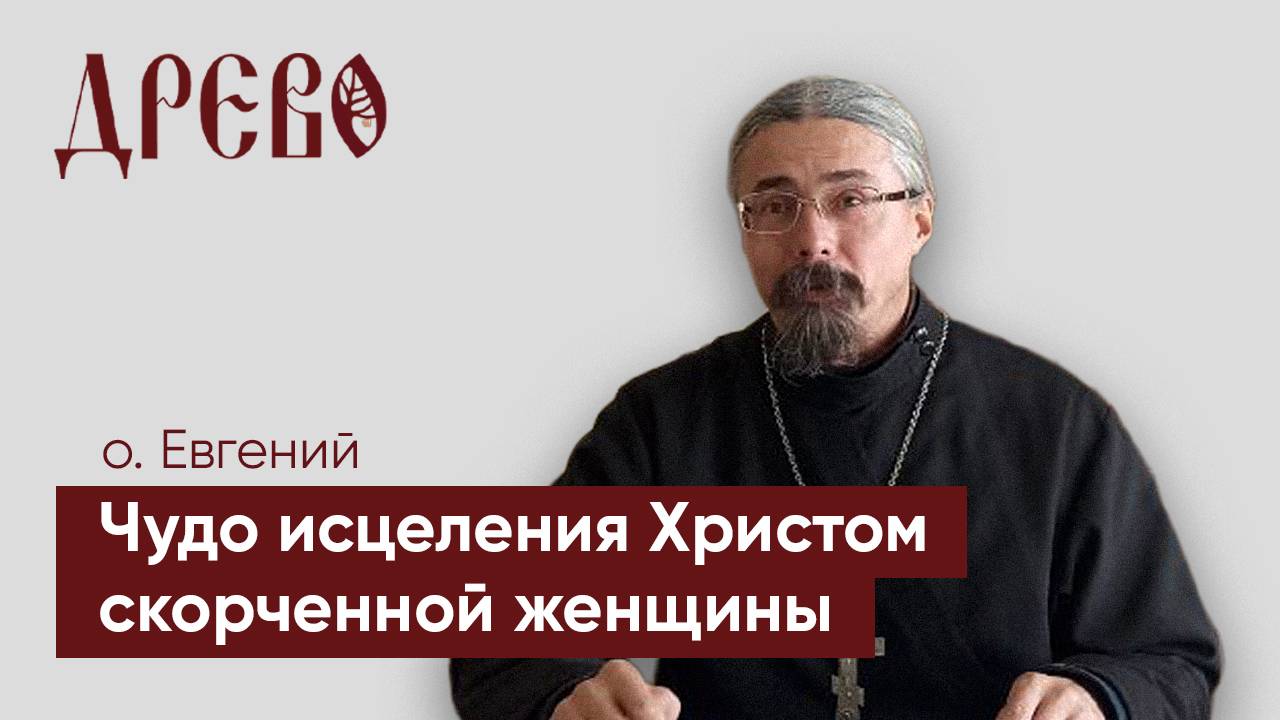 Чудо исцеления Христом скорченной женщины///иерей Димитрий Бугунов