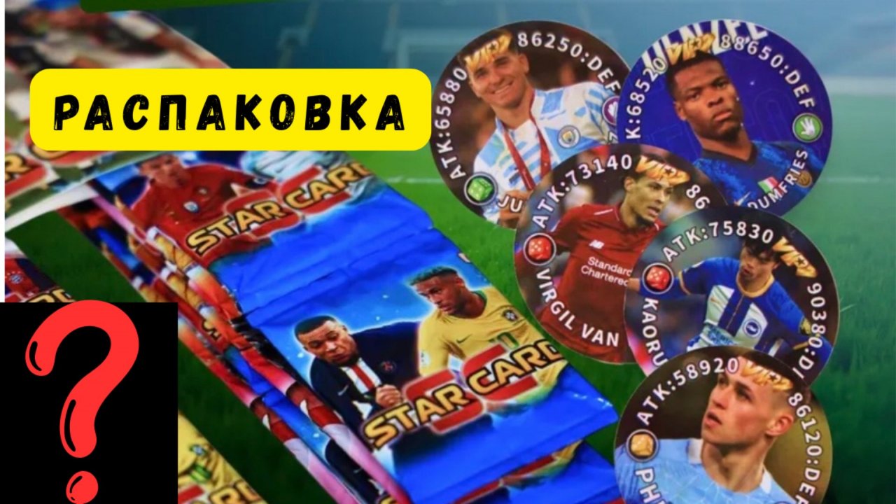Футбольные Карточки “STAR CARD” 2025 😱 ЧТО ВНУТРИ ?