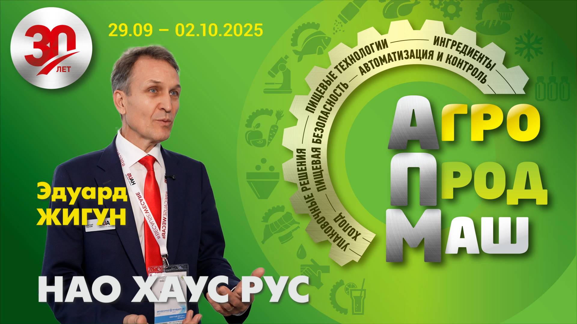 Эдуард Жигун, генеральный директор НАО «ХАУС РУС»