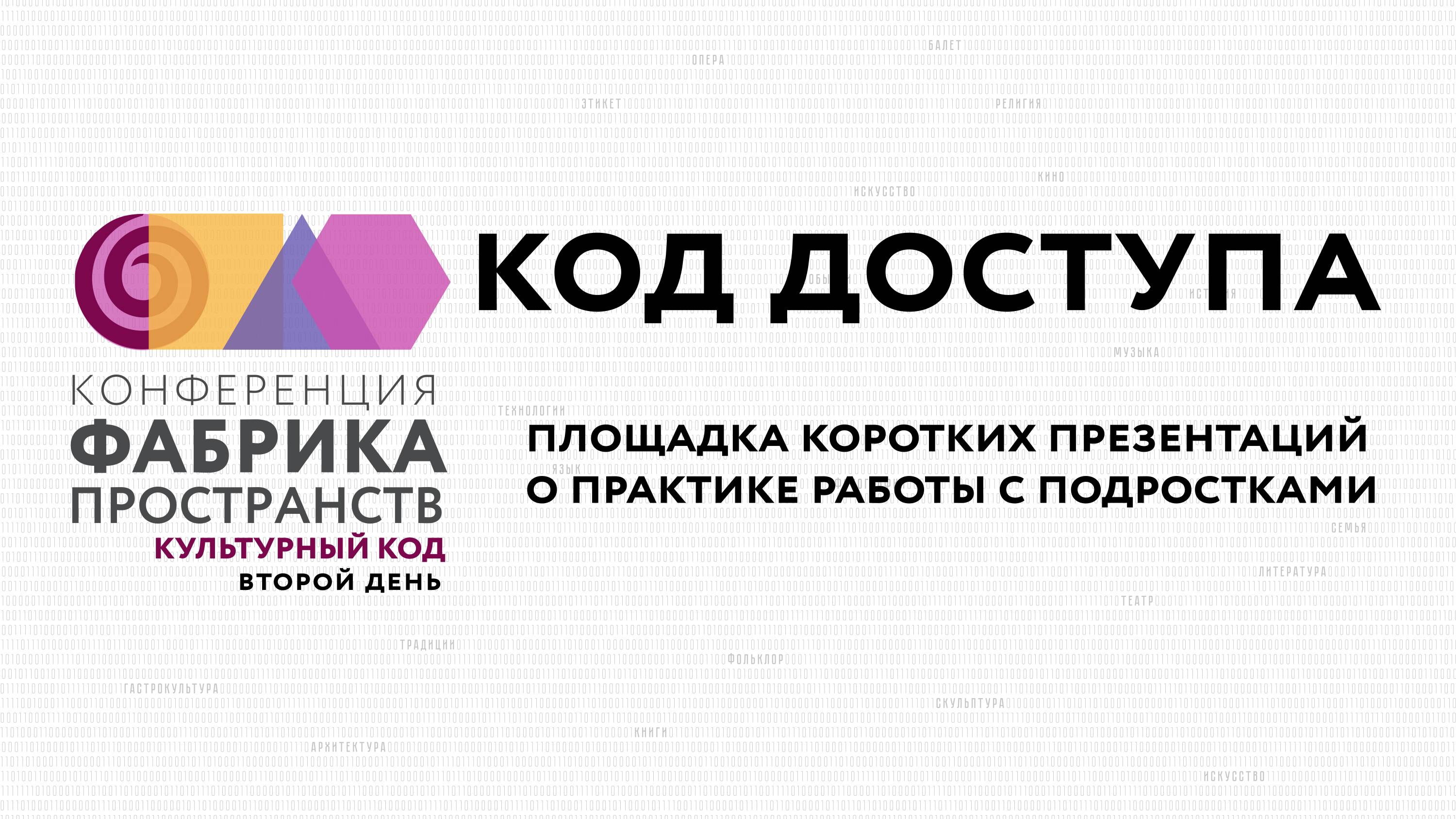 2025. Конференция «Фабрика пространств. Культурный код». «Код доступа». Часть 2.