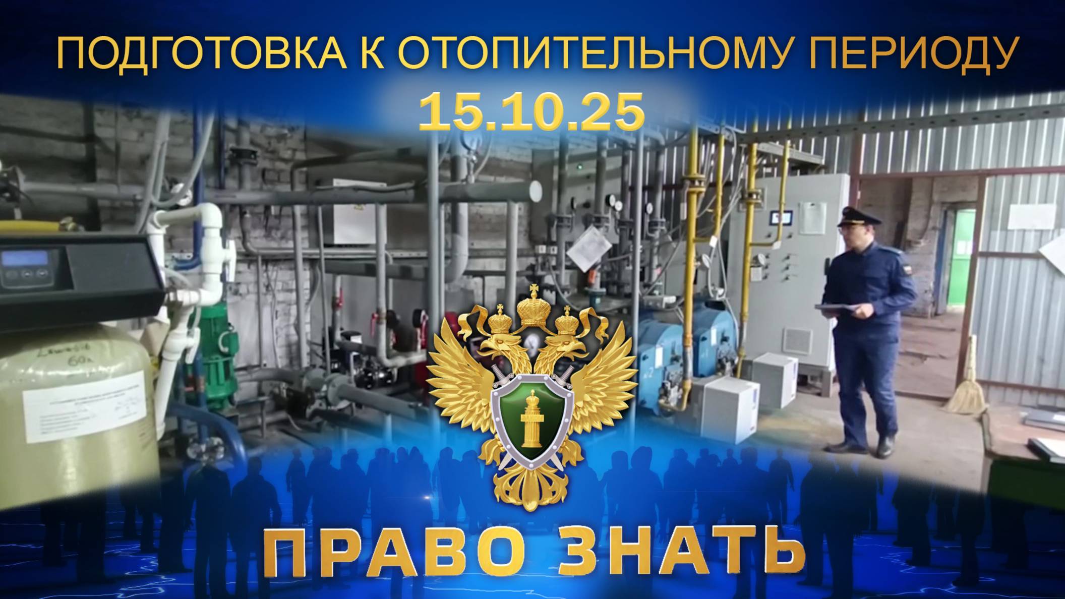 Подготовка к отопительному периоду. Право знать