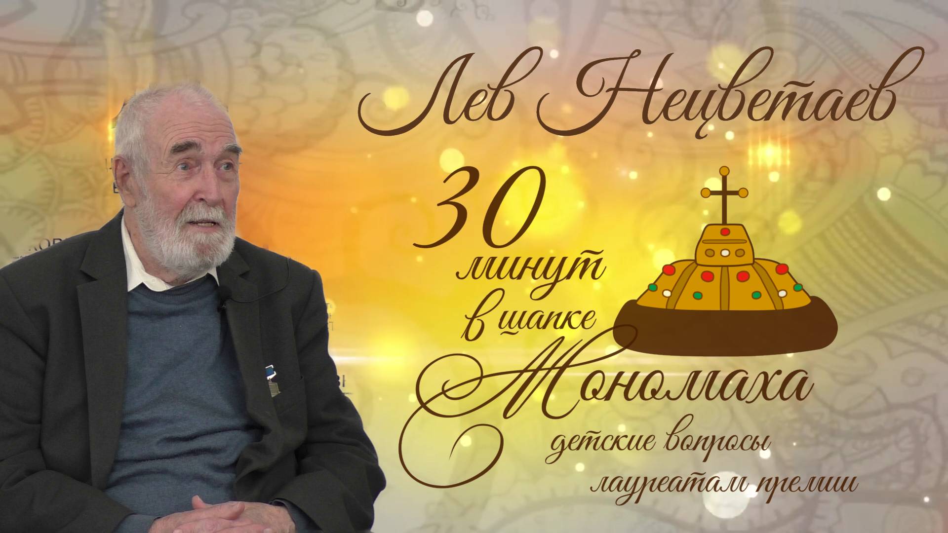 Лев Нецветаев. 30 минут в шапке Мономаха: детские вопросы лауреатам премии. Выпуск 8.