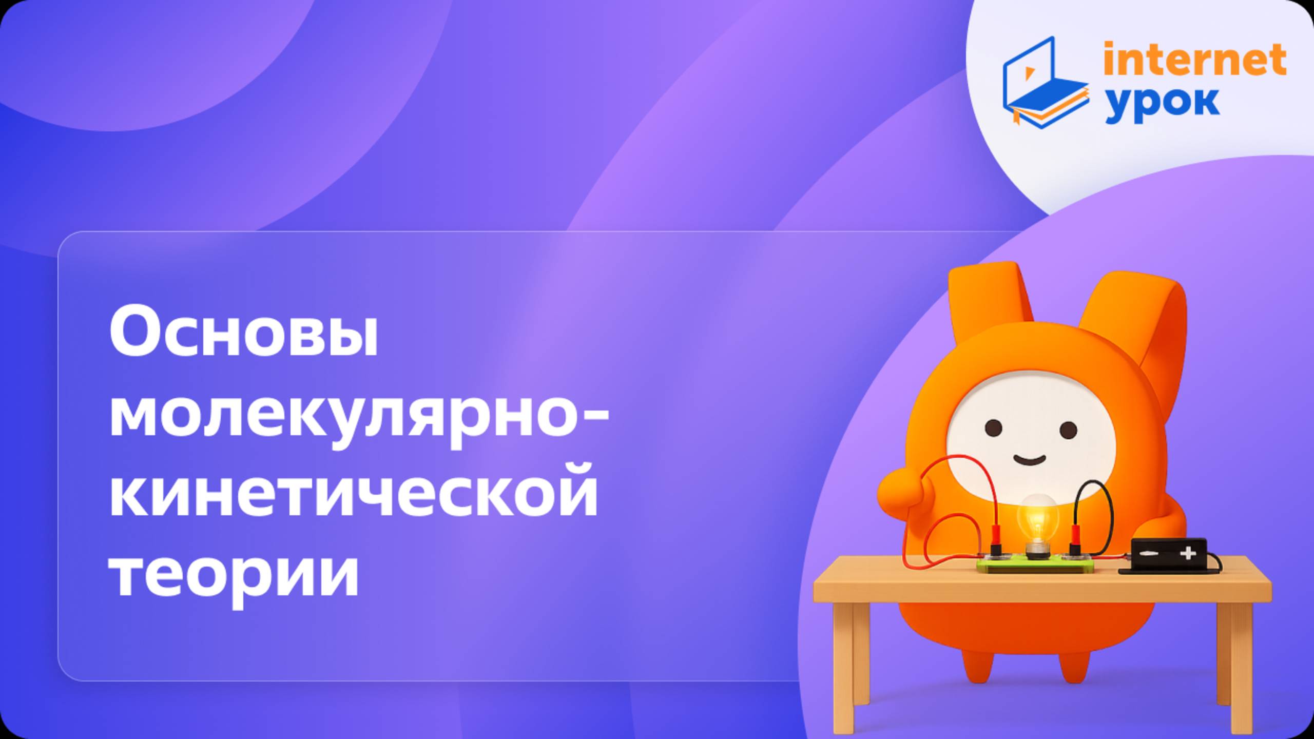 Физика 10 класс. Основы молекулярно-кинетической теории