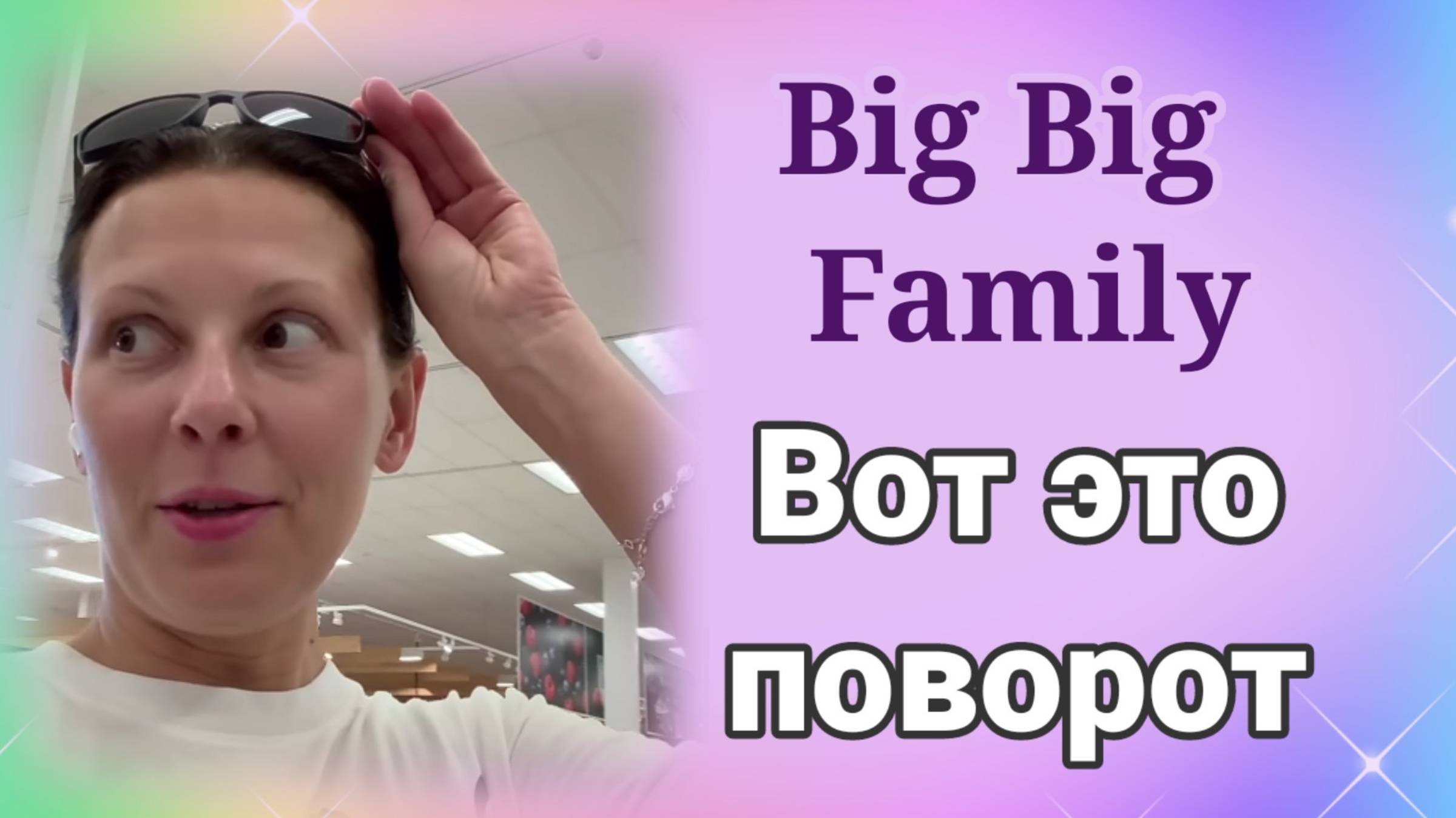 Биг Биг Фэмели-  Вот это поворот- Обзор