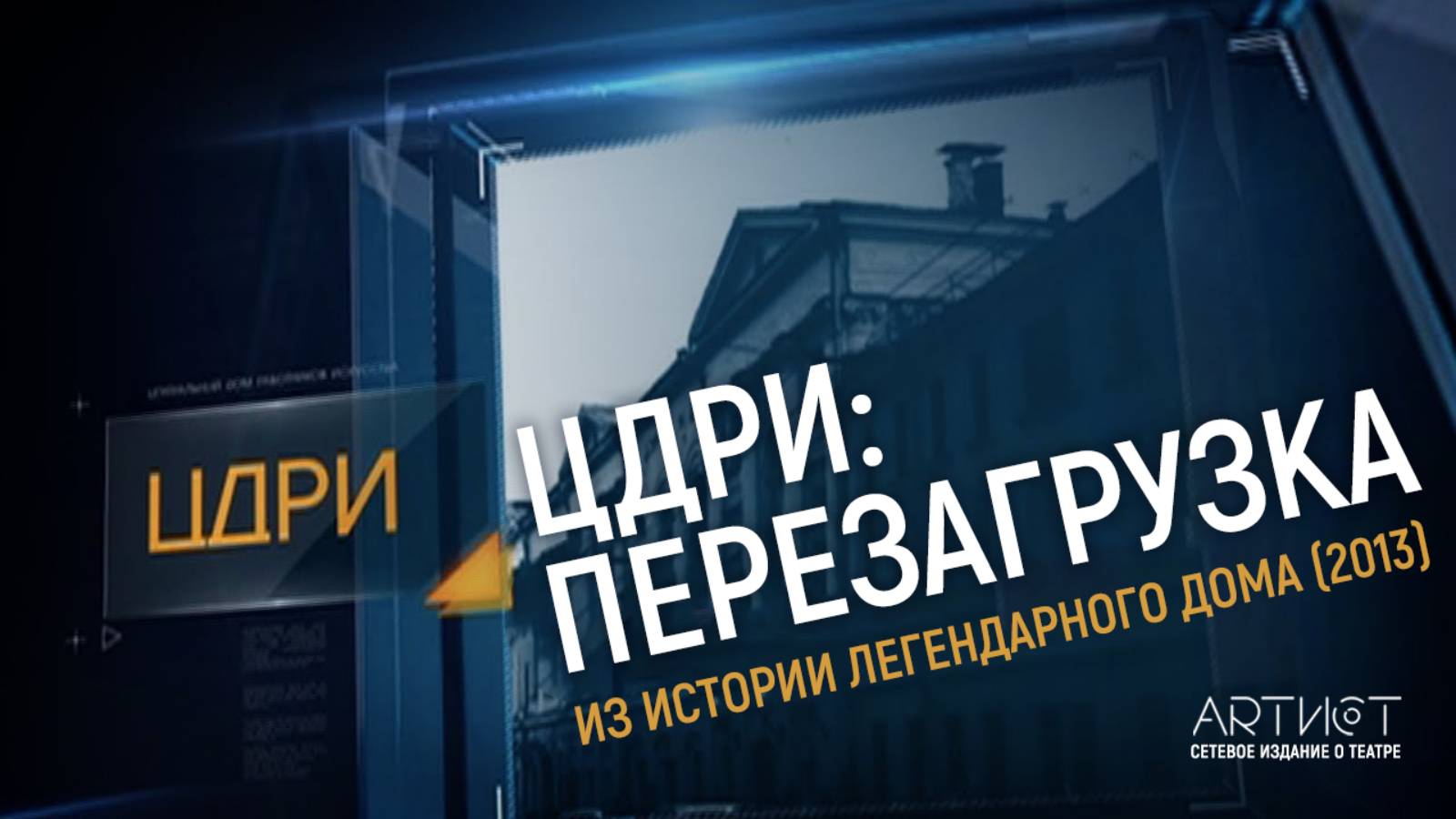 ЦДРИ: из истории легендарного Дома