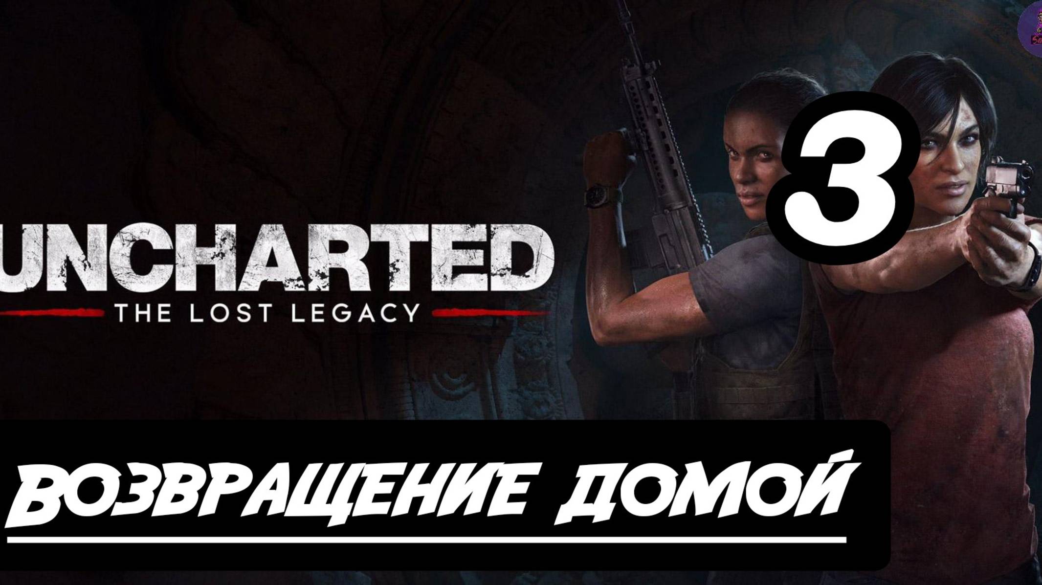 Прохождение Uncharted: Утраченное наследие(The Lost Legacy) - 3.Возвращение домой
