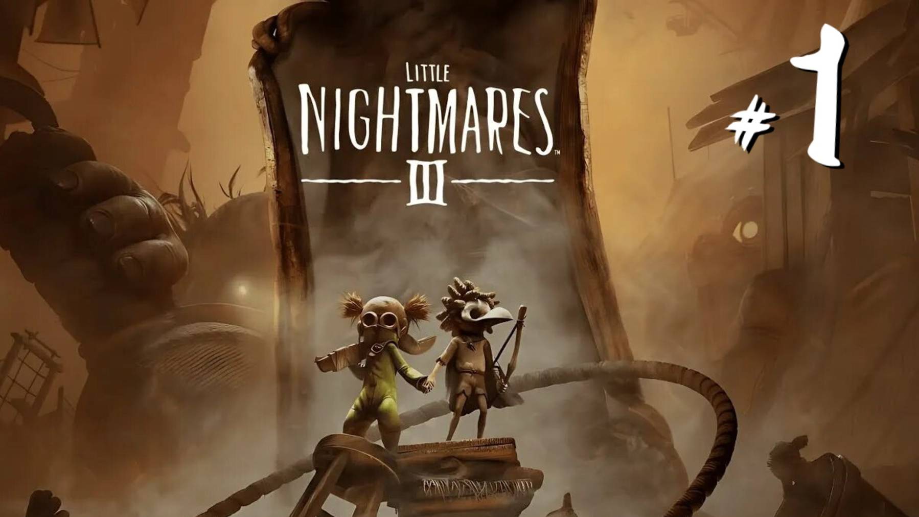 Little Nightmares III #1 - Начало