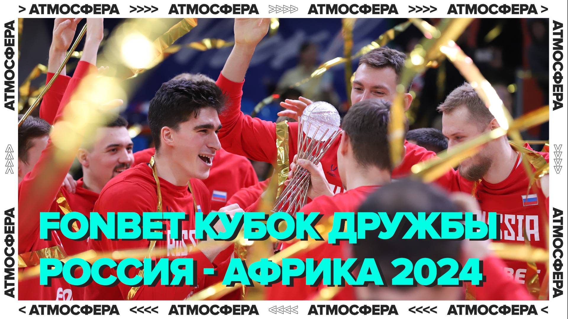 FONBET КУБОК ДРУЖБЫ. РОССИЯ – АФРИКА | Игры, интервью, атмосфера