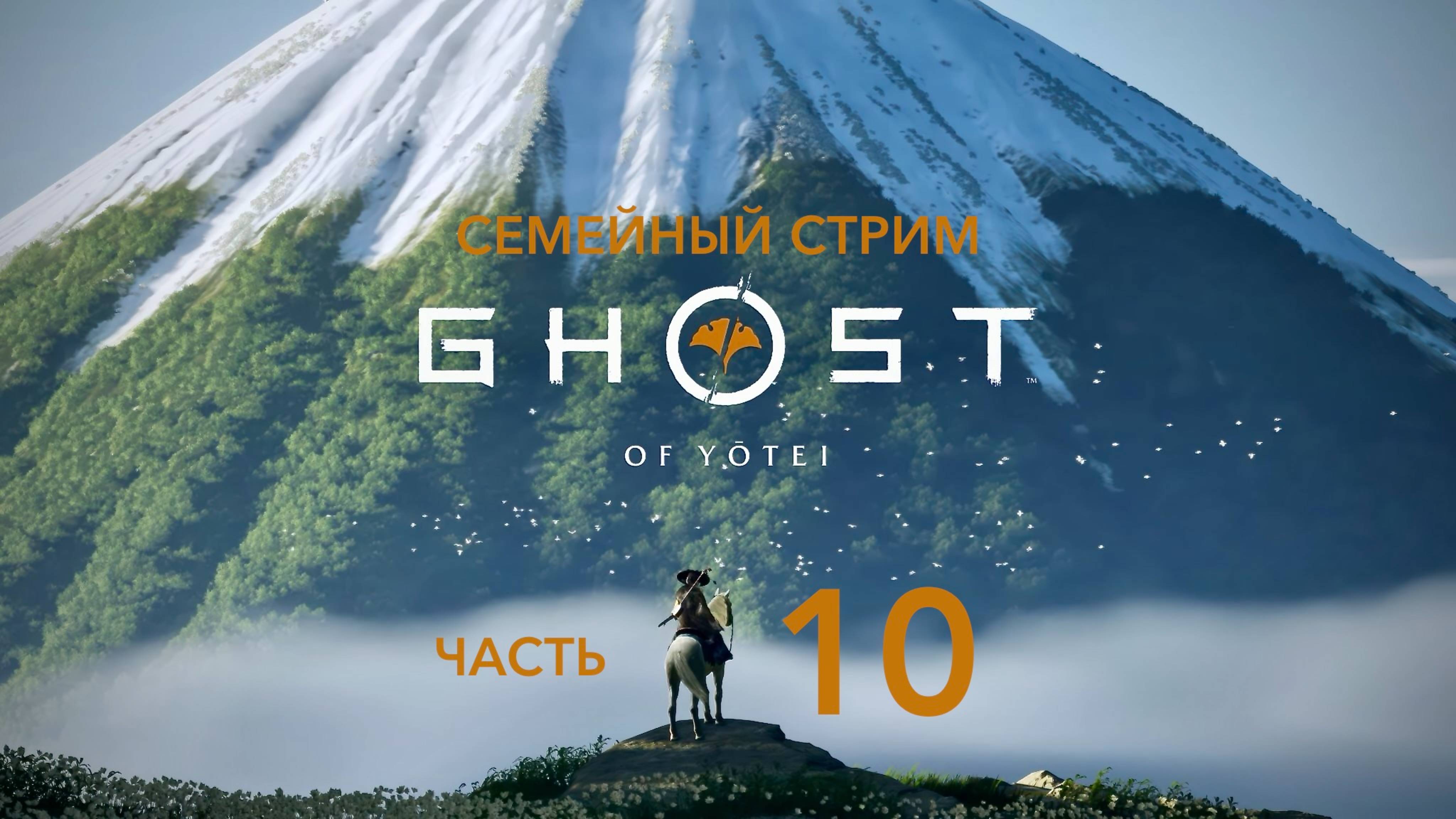 Ghost of Yotei Прохождение 10 серия получили доспех Бессмертного самурая