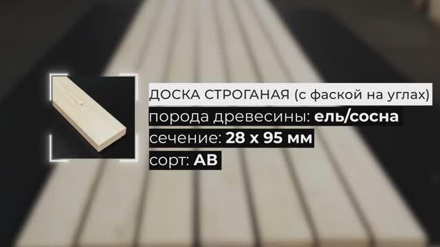 Строганая доска 28*95 мм с фаской сорт АВ в деталях