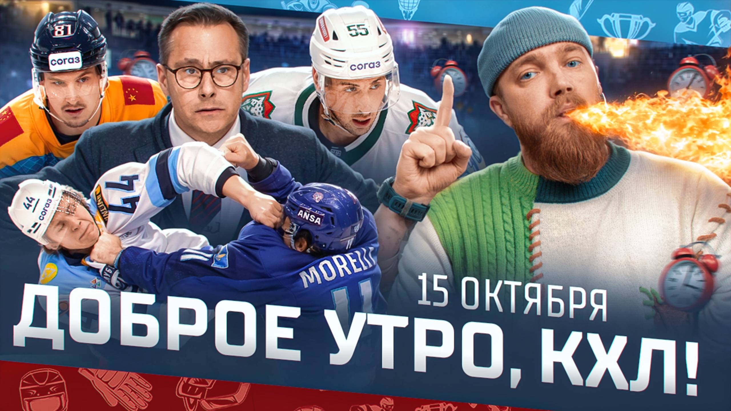 Доброе утро, КХЛ ⏰ 40-й день Фонбет КХЛ 2025/2026 | Драконы на первом месте и 13 шайб в Челябинске