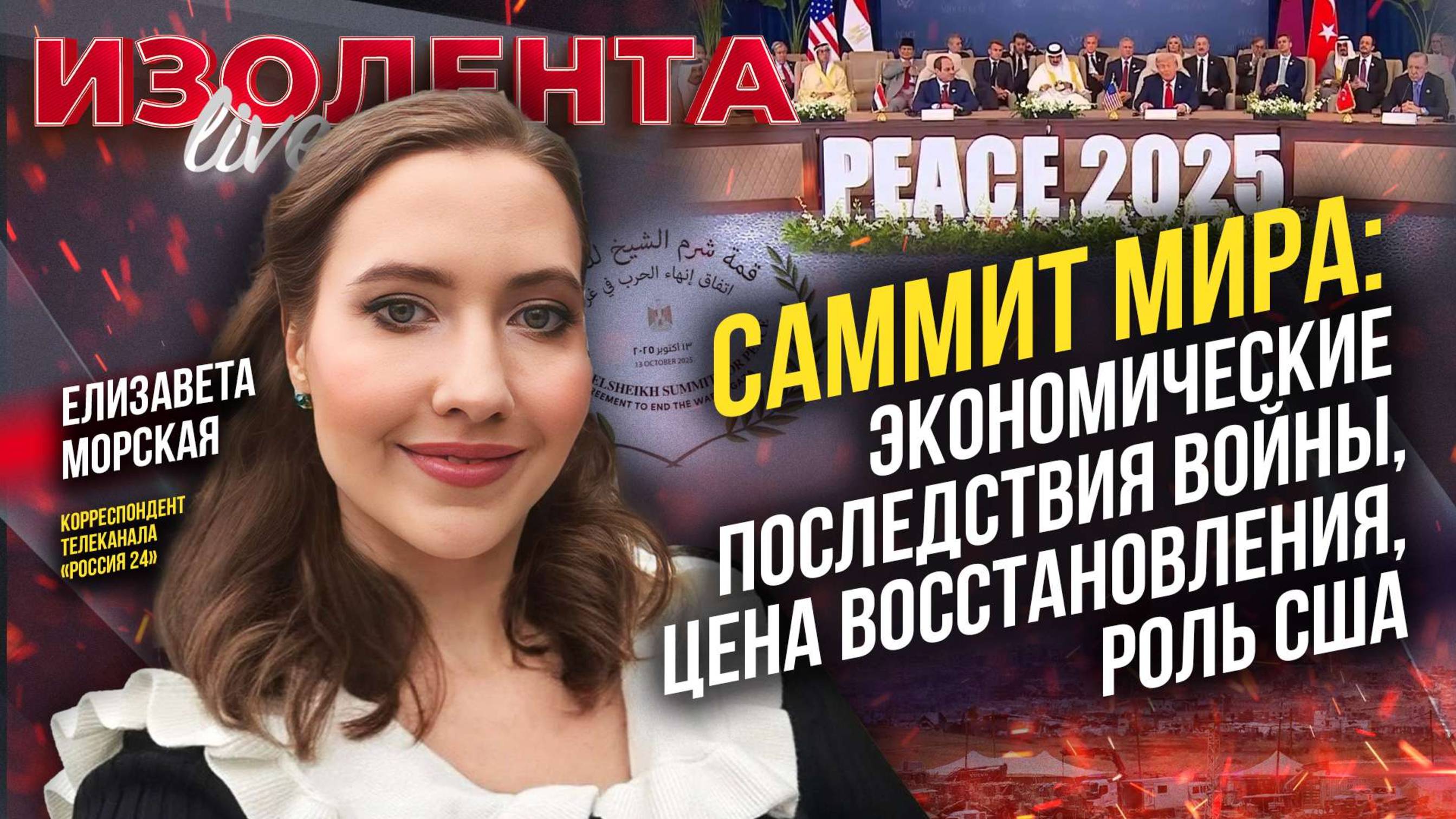 Саммит мира: экономические последствия войны, цена восстановления, роль США // Елизавета Морская
