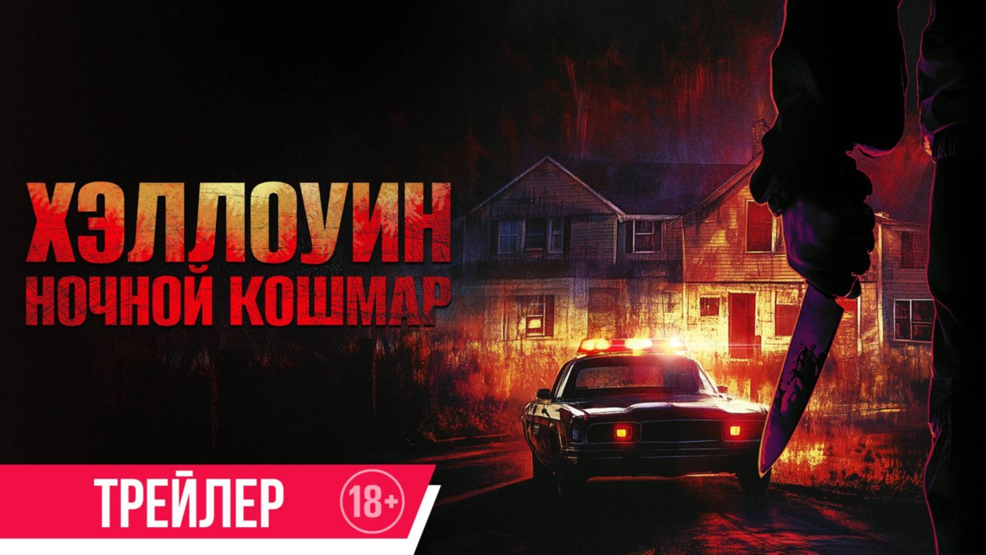 Хэллоуин. Ночной кошмар - Русский трейлер 2025