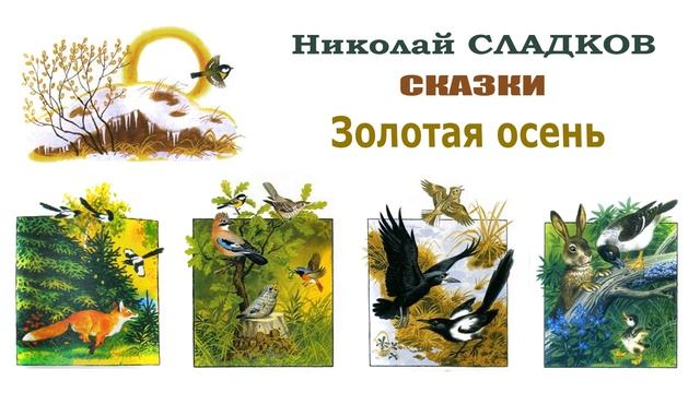 Н. Сладков «Золотая осень» - Слушать