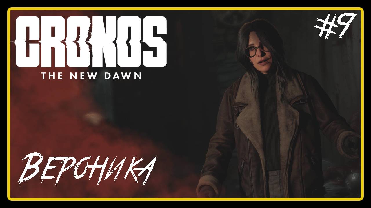 Вероника ➜︎ Cronos: The New Dawn. Прохождение #9.