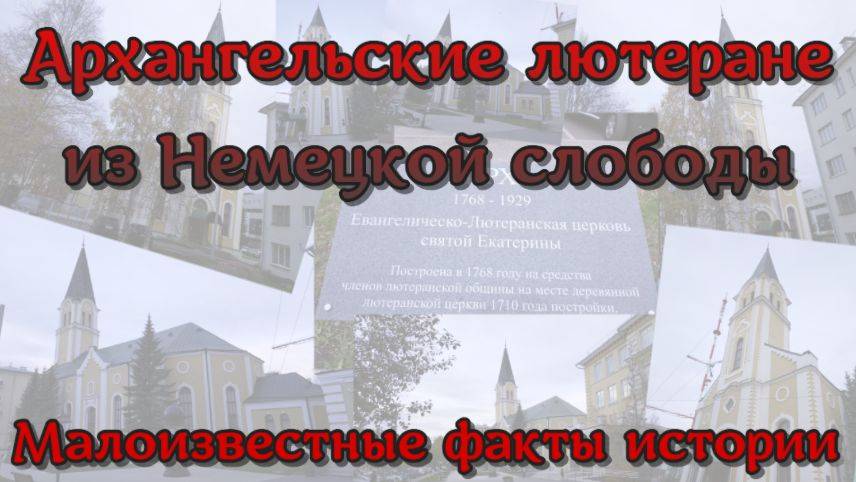 Архангельские лютеране из Немецкой слободы