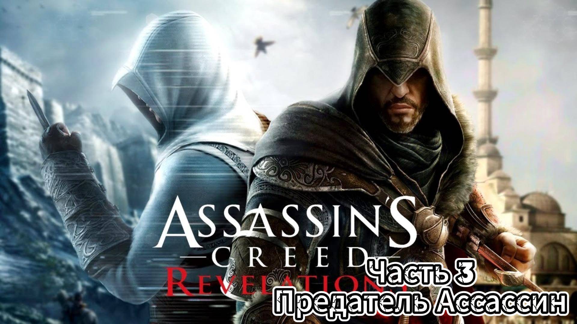 Прохождение Assassin’s Creed: Revelations ➤ Часть 3 ➤ На русском [ПК]