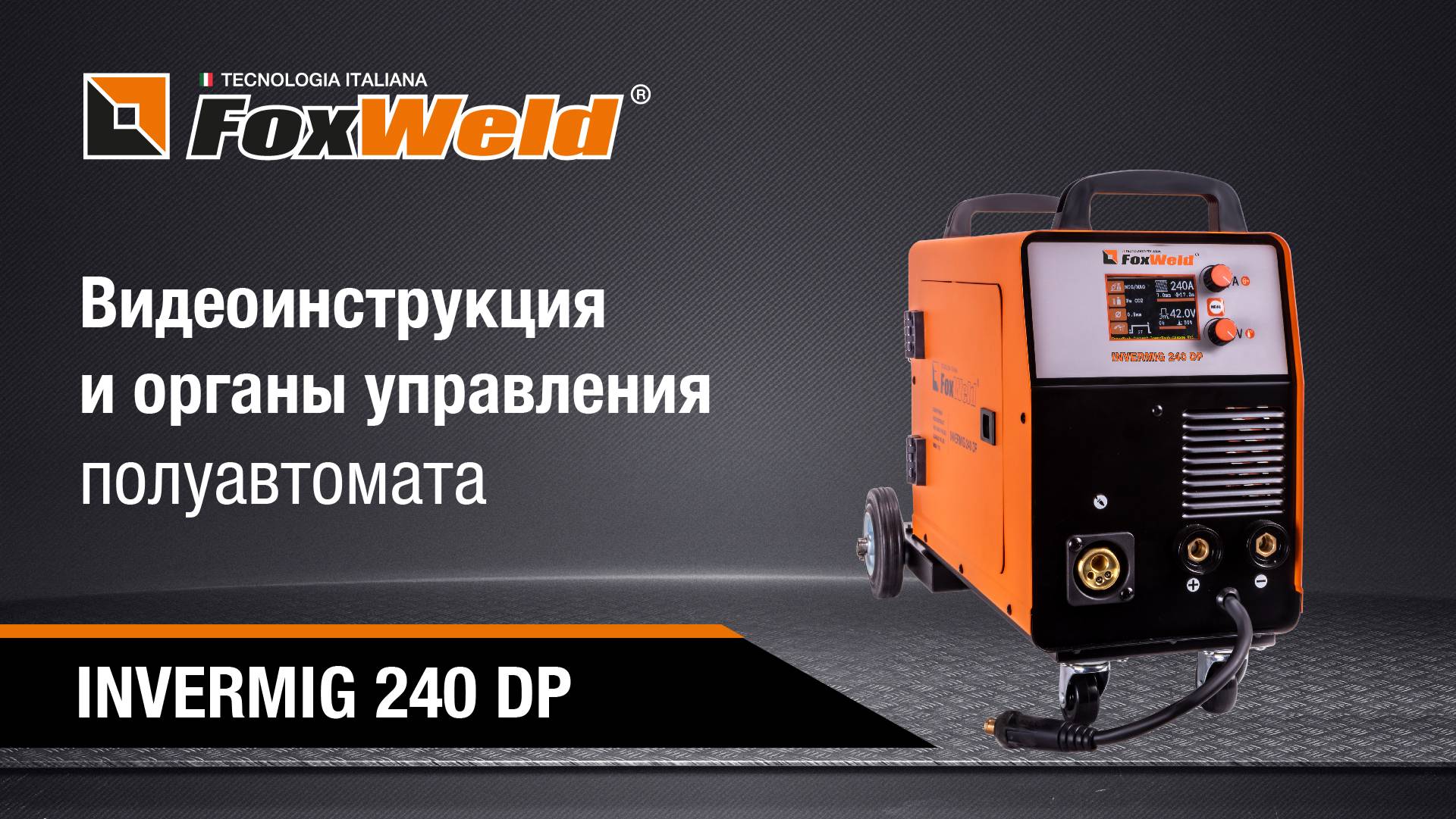 ⚡Органы управления и настройка сварочного полуавтомата FoxWeld Invermig 240 DP