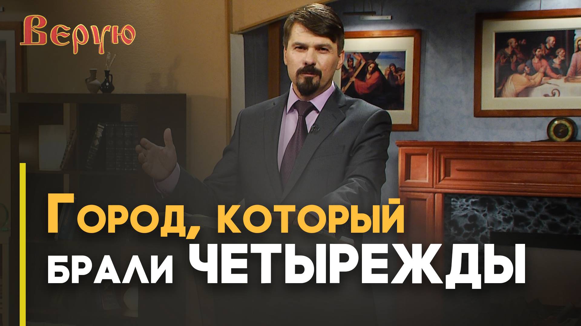 Четыре осады Иерусалима | Верую