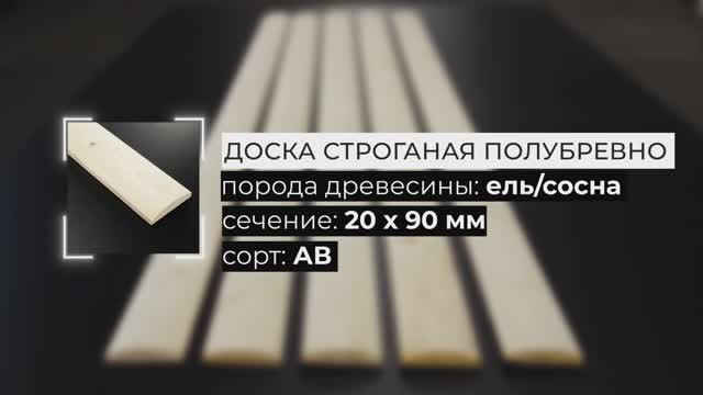 Реальный вид строганой доски 20*90 мм сорт АВ полубревно: текстура, ровность и чистота обработки