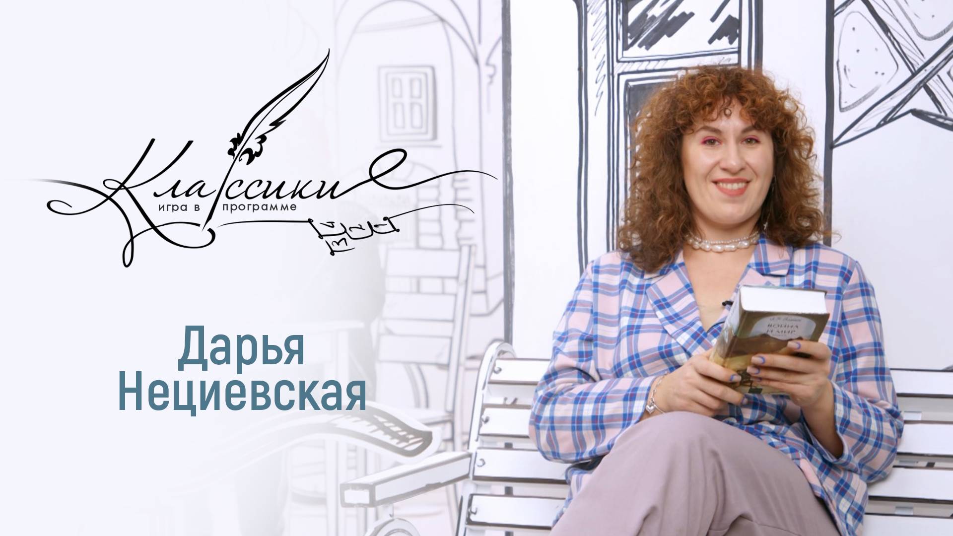 Играем в «Классики» с промодиректором телеканала