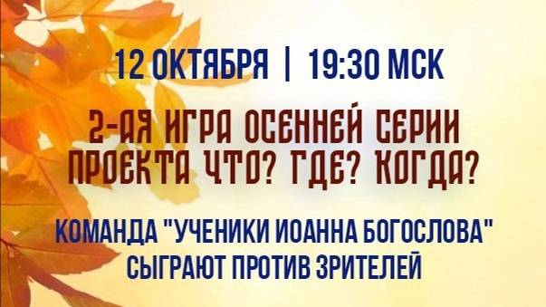12.10.25. "Ученики Иоанна Богослова". Осенняя серия "Что? Где? Когда?".