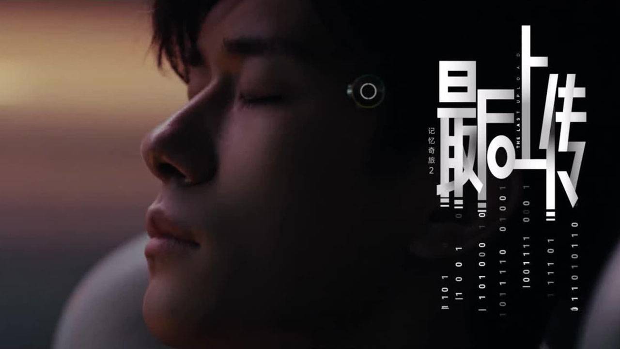 "Последняя загрузка" (The Last Upload / 记忆奇旅2：最后上传, 2025) || Трейлер