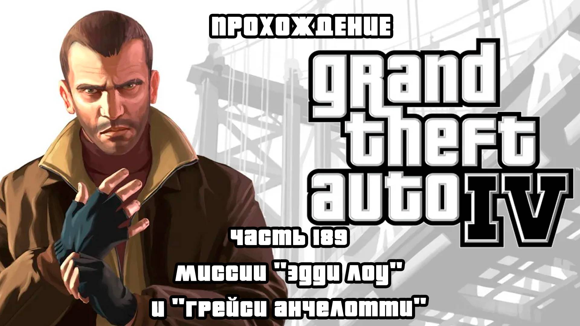 ПРОХОЖДЕНИЕ GRAND THEFT AUTO 4 ЧАСТЬ 189