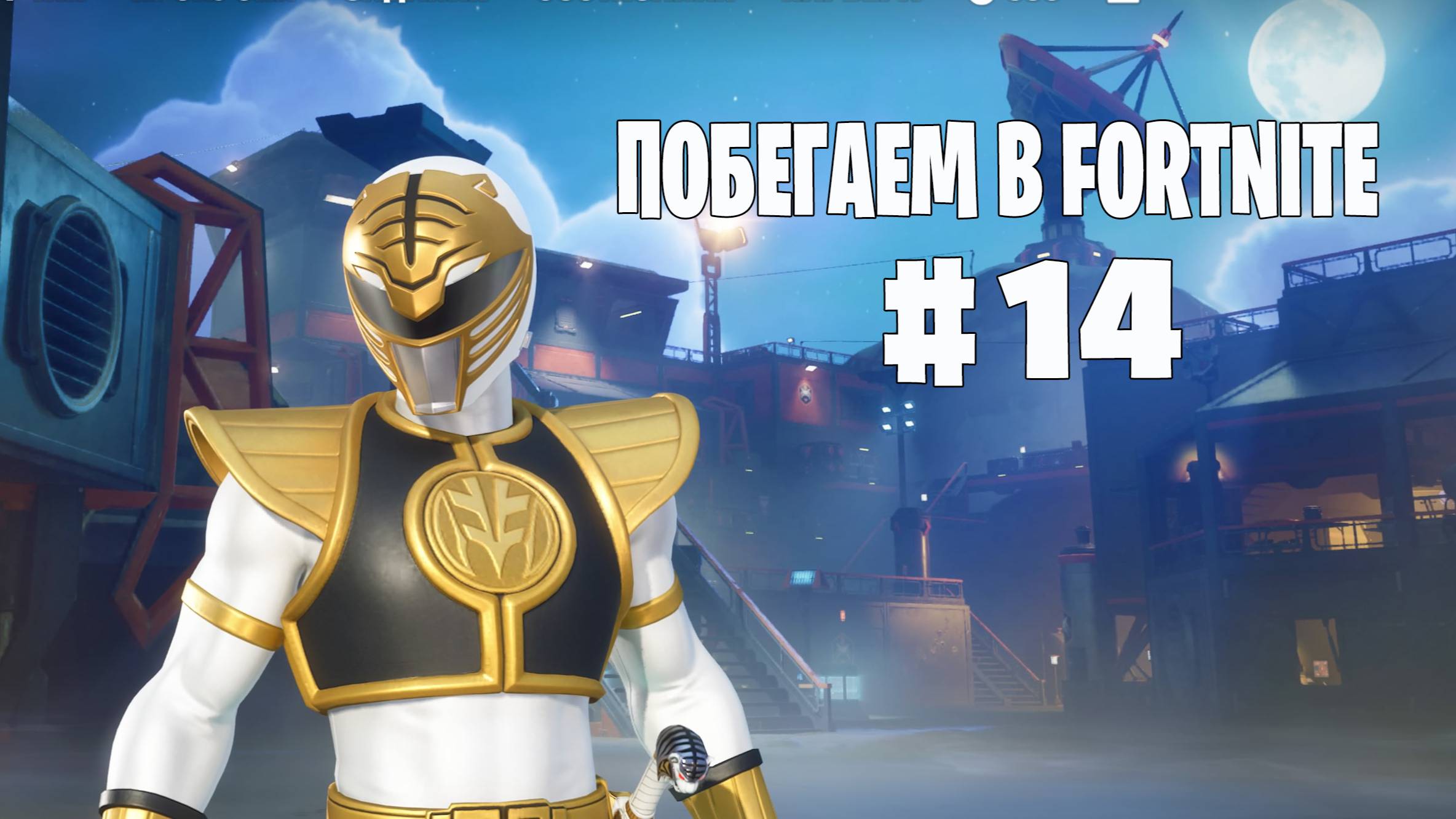 Побегаем в Fortnite? #14 - Глава 6 / Сезон 4 (Точка кипения) // Нулевая высота