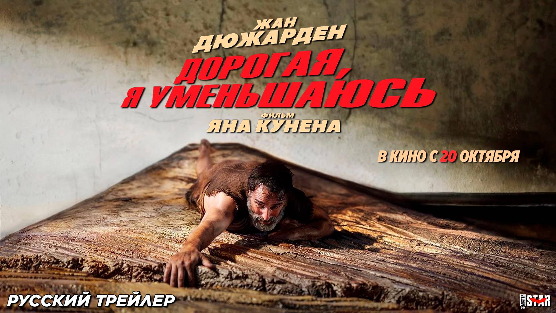 Дорогая, я уменьшаюсь (2025) | Русский дублированный трейлер #2 (16+) | В кино с 20 октября 2025