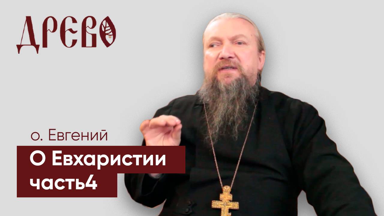 Происхождение чина подготовки к Евхаристии -4 /// иерей Евгений Гуреев