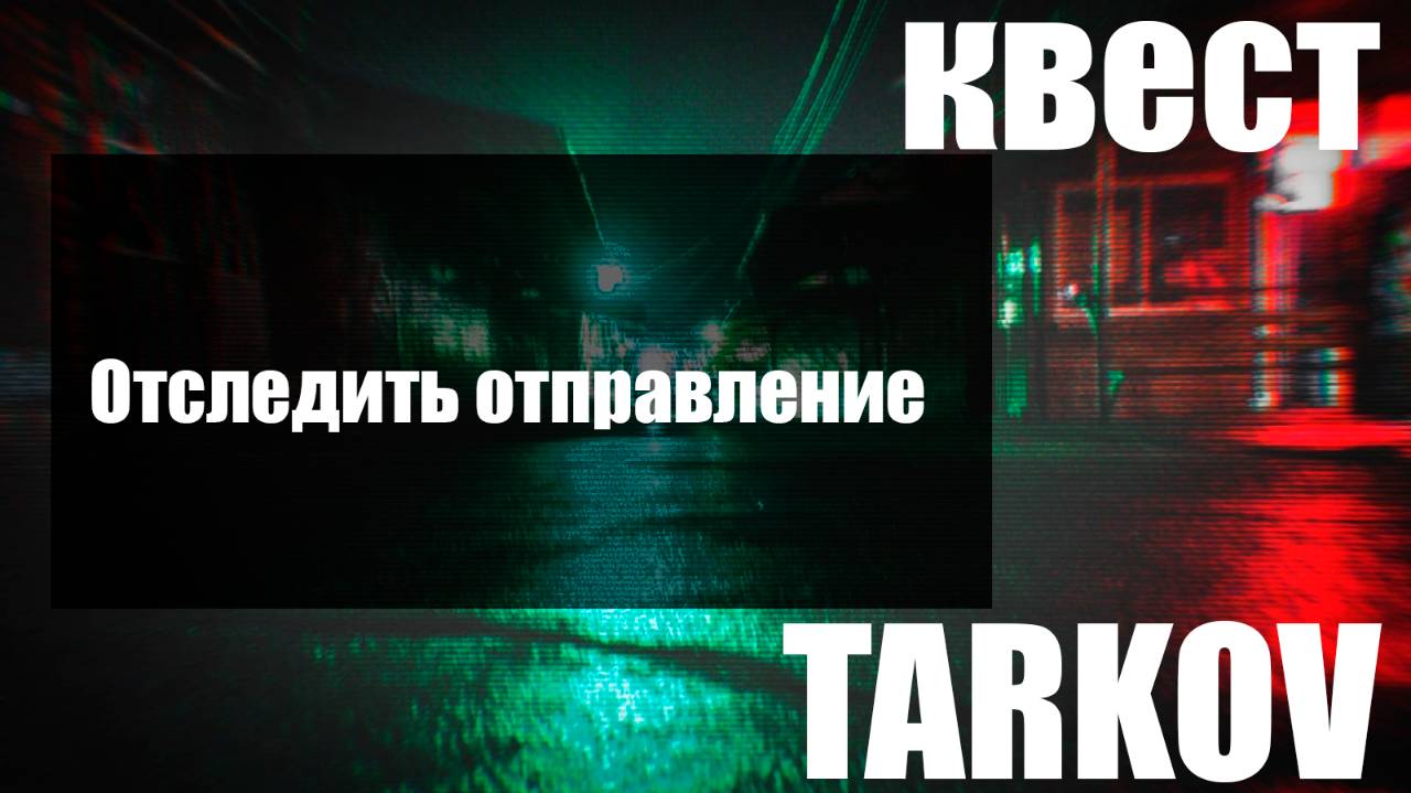 Отследить отправление